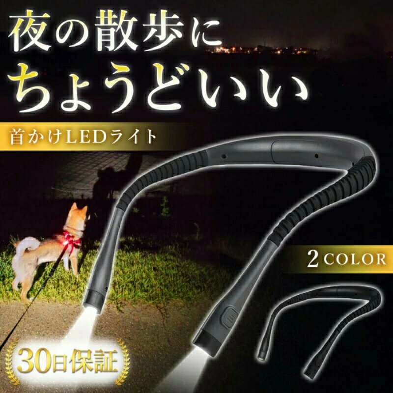 商品について商品紹介両手が自由に使えるLEDライトです。角度調節も自由自在！早朝、夜の犬の散歩にもちょうどいい。明るさも十分、好きな角度に変えられるので、フンの後始末も問題なし！ウォーキングではしっかり手を振って歩けます。ブックライトとして...