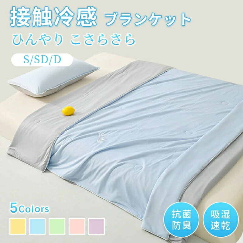 冷感素材使用：ひんやり感触の特殊な素材を使用しており、寝ている間も涼しく快適な眠りをサポートします。エアコンと併用することで、さらに冷感が強化されます。通気性抜群：通気性が良く、布団内の湿気や熱を効率的に逃がし、蒸れにくいので、エアコンを効...