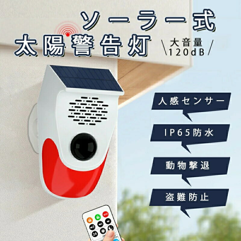商品について商品紹介「24時間モード フラッシュ＆ブザー音」、「ナイトモード フラッシュ＆ブザー音」と「昼間モード フラッシュ＆ブザー音」という3種類のモードがあり、用途に合わせてお選びいただけます。【検知角度＆距離】検知角度は125°で、...