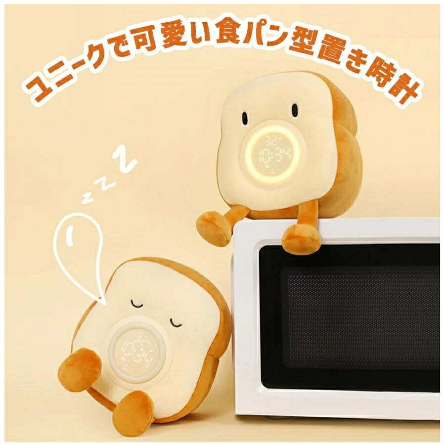 🍞【食パン型置時計】🍞 商品説明 💖癒し系かわいいぬいぐるみ時計！ 🍞 パン型カバーは取り外し可能で清潔◎ 📱 スマホ＆タブレットスタンドとしても活用 ...