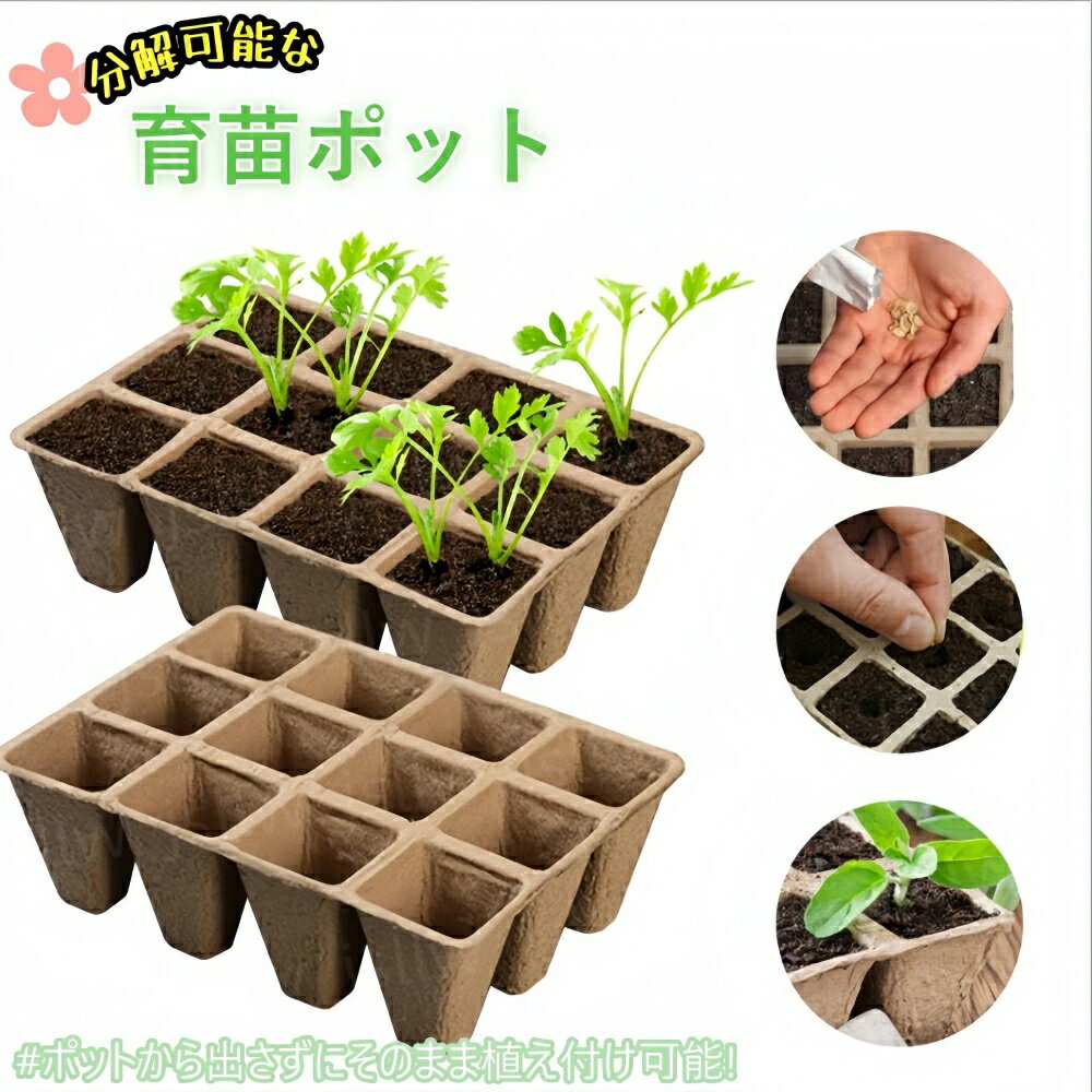 商品説明 ★ ポットごと植え替え可能 ・紙パルプ製で土中で自然分解 ・根を傷つけず生存率アップ ★ 便利なトレー式設計 ・12穴と10穴の2タイプ ・まとめて管理でき効率的 ★ ベランダ菜園に最適 ・コンパクトで場所を取らない ・家庭菜園初...
