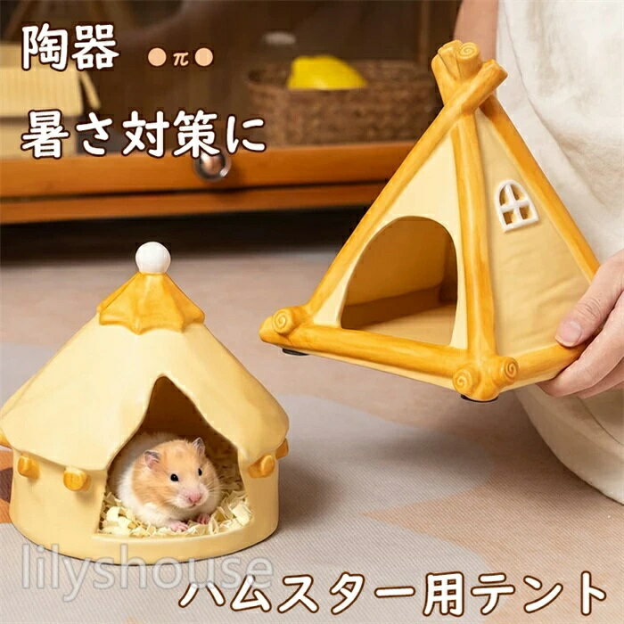 商品説明 【陶器製 可愛いハムスター隠れ家】 金糸熊（ゴールデンハムスター）からトカゲまで使える多用途シェルター。 ■■ 特徴 ■■ ・陶器素材：夏はひんやり涼しい、四季通用 ・テント、滑り台 ：楽しい造景に ・可愛いデザイン：4タイプから...
