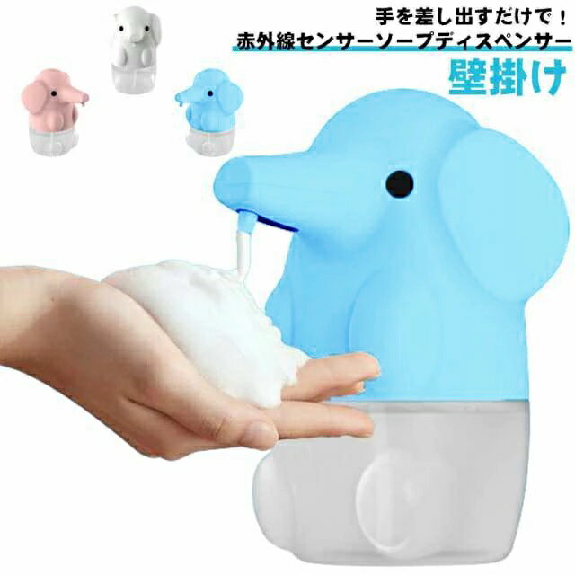 手を差し出すだけで！赤外線センサーソープディスペンサー子どもに手洗いを好きになってもらい、毎日の手洗いをして、健康を守りましょう卓上・壁掛け 2WAY?応手をセンサーに近寄れば、たった0.25秒できめ細かい泡が自動的に出てきています吐出量2...