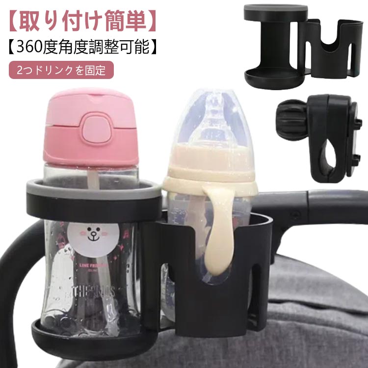 【2つドリンクを固定】【取り付け簡単】【360度角度調整可能】メインホルダーとサブホルダーがあり、2つのドリンクを置くことができます。斜めの場所でも垂直にホルダーを固定でき、使いやすい位置でご使用いただけます。98%のベビーカーに対応、丸管...