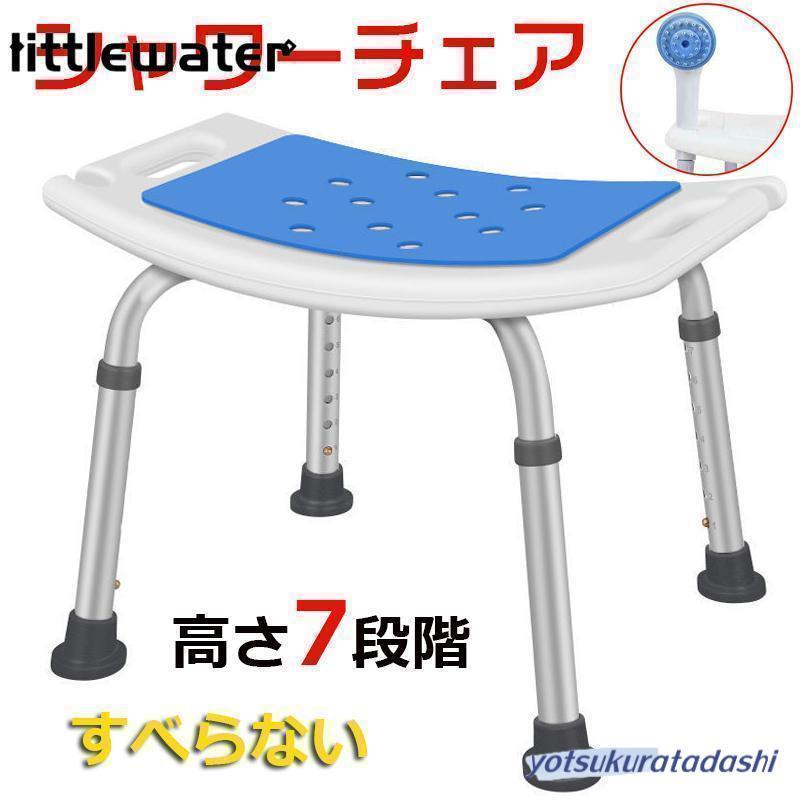 ■商品紹介■座部高さ調節可能なシャワーチェアー、安心＆便利な取っ手付きなだらかなカーブを描いた座面は、お尻にフィットし快適な座り心地を実現します。脚についているボタンを押しながらスライドさせれば7段階でお好みの高さに調整することができ、また...