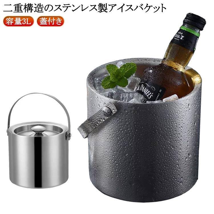 二重構造のステンレス製アイスバケット。【容量3L】ステンレス真空断熱構造でしっかり外気温を遮断するので保冷に優れています。耐久性に優れたステンレス製で丈夫で長持ち。容器の口部口径は約18cmの広口設計なので、氷が入れやすくお手入れがしやすく...