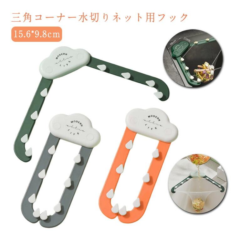 三角コーナー水切りネット用フック【水切りネットをハンガーのように使えるキッチン三角コーナー】ハンガーのように広げて使う三角コーナー。水滴デザインのフックに水切りネットを引っ掛けて使います。使い終わったら、水切りネットを外してそのまま捨てるだ...