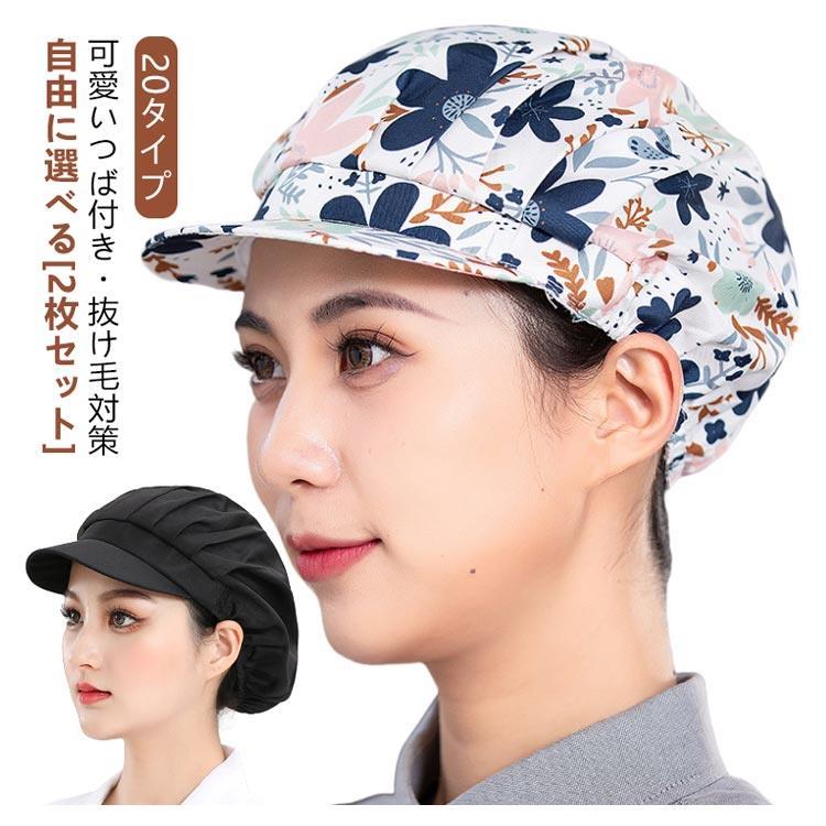 可愛いつば付き・抜け毛対策衛生帽子20タイプ自由に選べる[2枚セット]●丸型のシルエットで髪の毛をしっかり収納。●立体的な形成になっているので被ったときに頭にフィットするタイプです。男女兼用の衛生帽でございます！●生地は綿混なので、柔らかく...