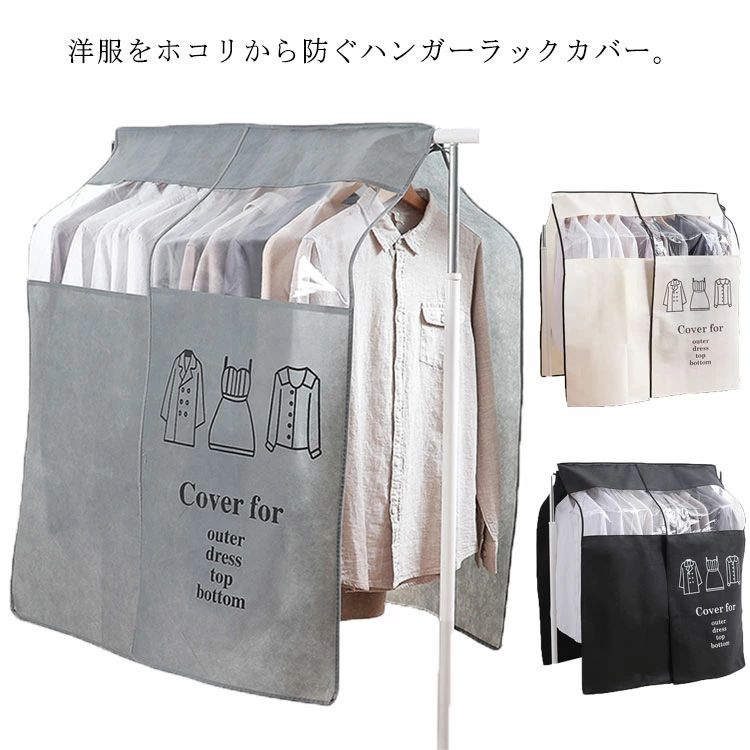洋服をホコリから防ぐハンガーラックカバー。真ん中から開けることができるし服も取り出しやすい。取り付けは、パイプハンガーの両端に結び付けるだけなのでとても簡単です。中身が見やすい大きな透明窓付き、より便利に使います。シンプルな構造＆ナチュラル...