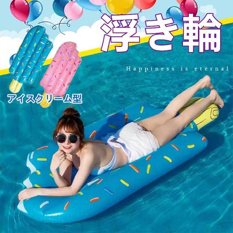 アイスキャンディー型デザイン：遊び心満載で夏の楽しさを倍増 快適な浮遊感：広いスペースでリラックスして浮かぶことができる 持ち運び便利：充気式で軽量、簡単に収納可能 多用途対応：ビーチ、プール、リゾート地などに最適 簡単に片付け可能：使用後...