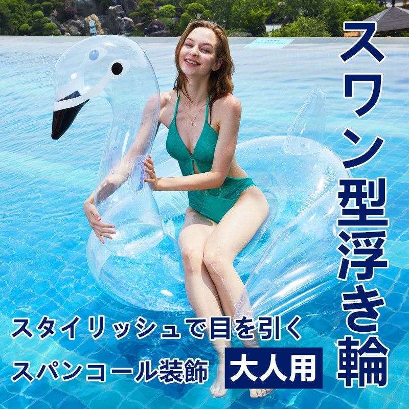 透明感あふれるデザインにキラキラのラメを閉じ込めた、スワン型の親子用フロートです。水面に浮かべるだけで華やかな雰囲気を演出し、写真映えも抜群。可愛らしさと高級感を兼ね備えたデザインで、プールや海、リゾートシーンをより楽しく彩ります。 広々と...