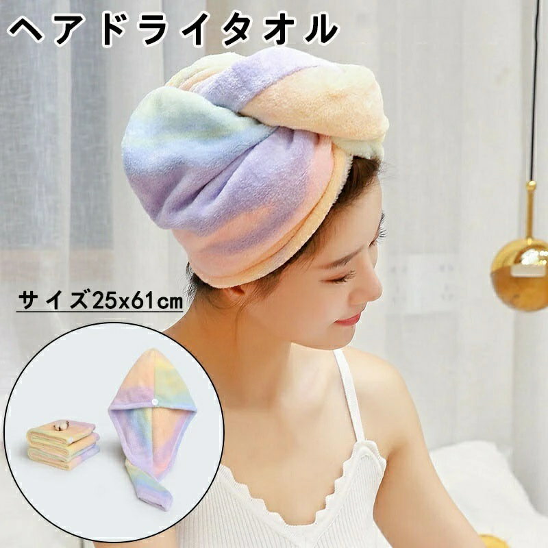 髪を包んで巻いて留めるだけの簡単ヘアドライタオルです。ドライヤーにかかる時間を短縮できる優秀アイテムプールの後やジム温泉など様々なシーンで活躍します【サイズについて】画像をご参照ください。【カラーについて】生産ロットにより柄の出方や色の濃淡...
