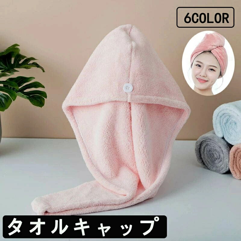 ヘアドライがもっとラクにお風呂上がりの時短に便利なタオルキャップ！【サイズについて】画像をご参照ください。【カラーについて】生産ロットにより柄の出方や色の濃淡が異なる場合がございます。お使いのモニターや撮影時の光の加減などにより画像と実際の...