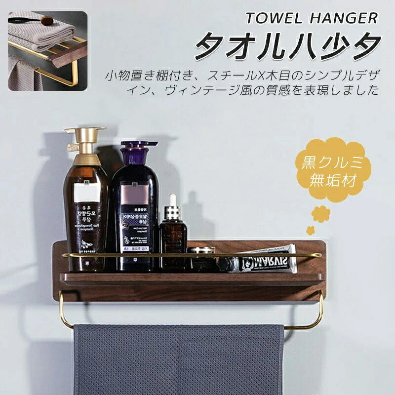 &nbsp;商品名タオルハンガーサイズ【フリーサイズ】カラー【写真参照】素材スチール、木関連キーワードタオルホルダー タオルハンガー TowelHanger タオル掛け 棚つき 木製 真鍮 2タイプ 小物を置く棚 トイレ用品 インテリア ト...