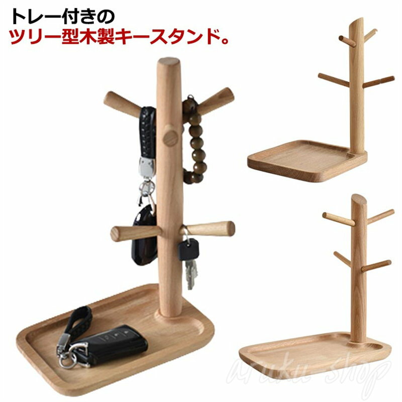 トレー付きのツリー型木製キースタンド。ツリーの形になったデザインが可愛く、収納力が高い。アクセサリーや腕時計を小枝にひっかけて飾りながら収納できるスタンドです。下のトレーにはメガネや指輪などを置いて収納することができる高い強度と耐久性、美し...