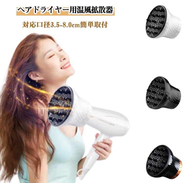 ヘアドライヤー用温風拡散器対応口径3.5-8.0cm簡単取付ドライヤーの熱・風を分散、拡散させ、髪を傷めずふわふわヘアスタイルに仕上げます！湿気で広がる・うねる髪を「ふんわり落ち着かせる」 ドライヤーの風を優しく分散させてくれるので、必要以...