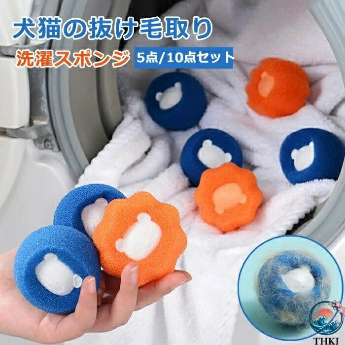 商品情報 商品名：5個/10個入り ペットの毛取り 洗濯 集毛 洗濯ボール 洗濯用 スポンジ 絡み防止 ペット 抜け毛 掃除 クリーナー 抜け毛取り 猫の毛 犬の毛 いぬ ねこ うさぎ ランドリーボール 衣類 寝具 洋服 お手入れ 洗濯グッ...