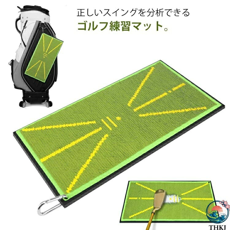 正しいスイングを分析できるゴルフ練習マット。スイング後にマットに跡がつくから軌跡を確認できます。取り出し可能のフック付きで携帯も便利。クラブ、ボールの置き場所、ティーポイント、打撃方向などのラインなどの目印が付いているので、距離感や入射角、...