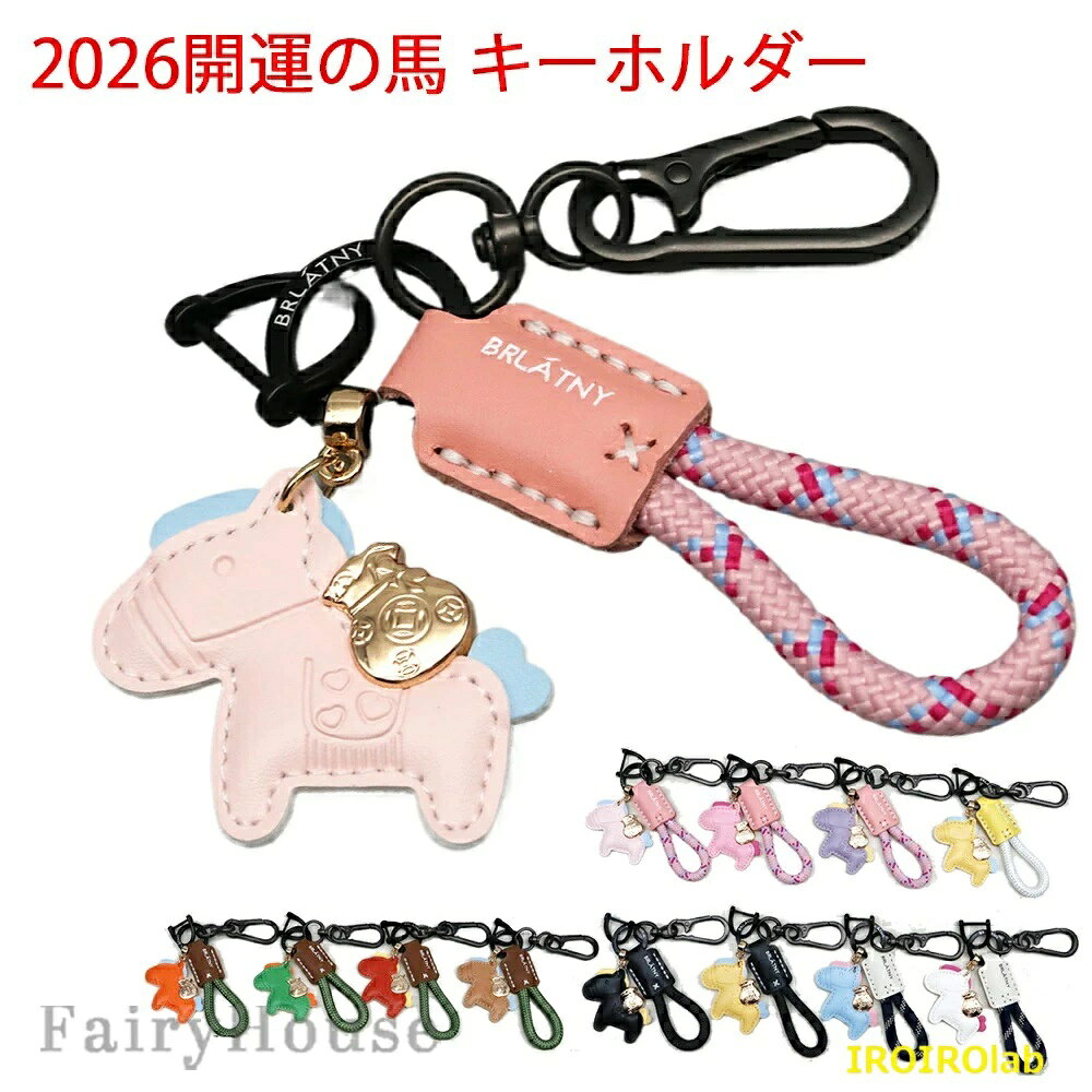 ※商品情報 カラー：12色 材質：PU+合金+フロックロープ サイズ:具体的なサイズは画像をご覧ください~(手作業で測定する場合は、1〜3 cmの誤差を許容してください。実物を基準にしてください~) 2026年「午年」の開運アイテム！ 幸運...