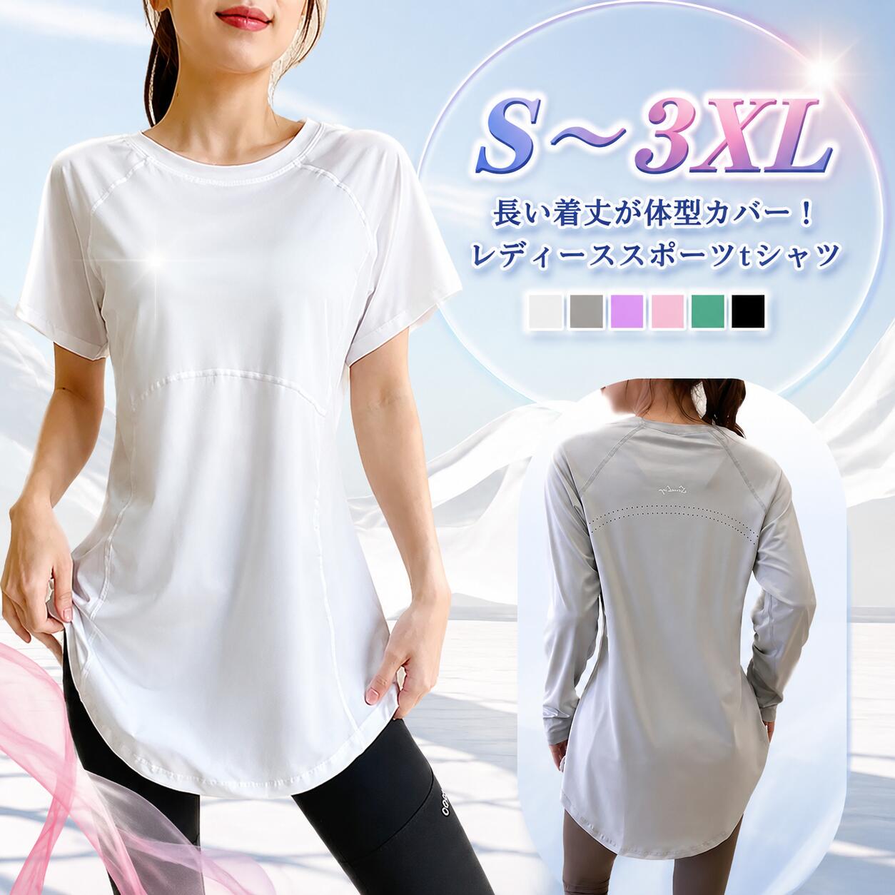 表記の通り 長い着丈が体型カバー！レディーススポーツtシャツすっぽりお尻まで隠れるロング丈なので、体型カバーに！裾のラウンドカットが女性らしいデザインです。柔らかくて肌ざわりの良い生地。通気性もあり吸汗速乾性に優れているので、蒸れません。選...