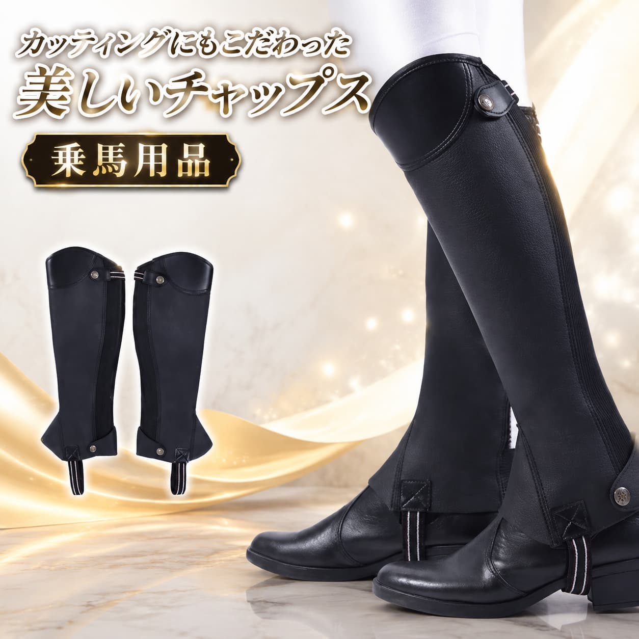 カッティングにもこだわった美しいチャップスレザーは丈夫で耐久性が高いので、きちんとお手入れすればいつまでも美しくお使いいただけます・日常使いにぴったりな快適なレザー素材チャップス。騎乗時の見た目の美しさを重視してバックファスナータイプ。スタ...