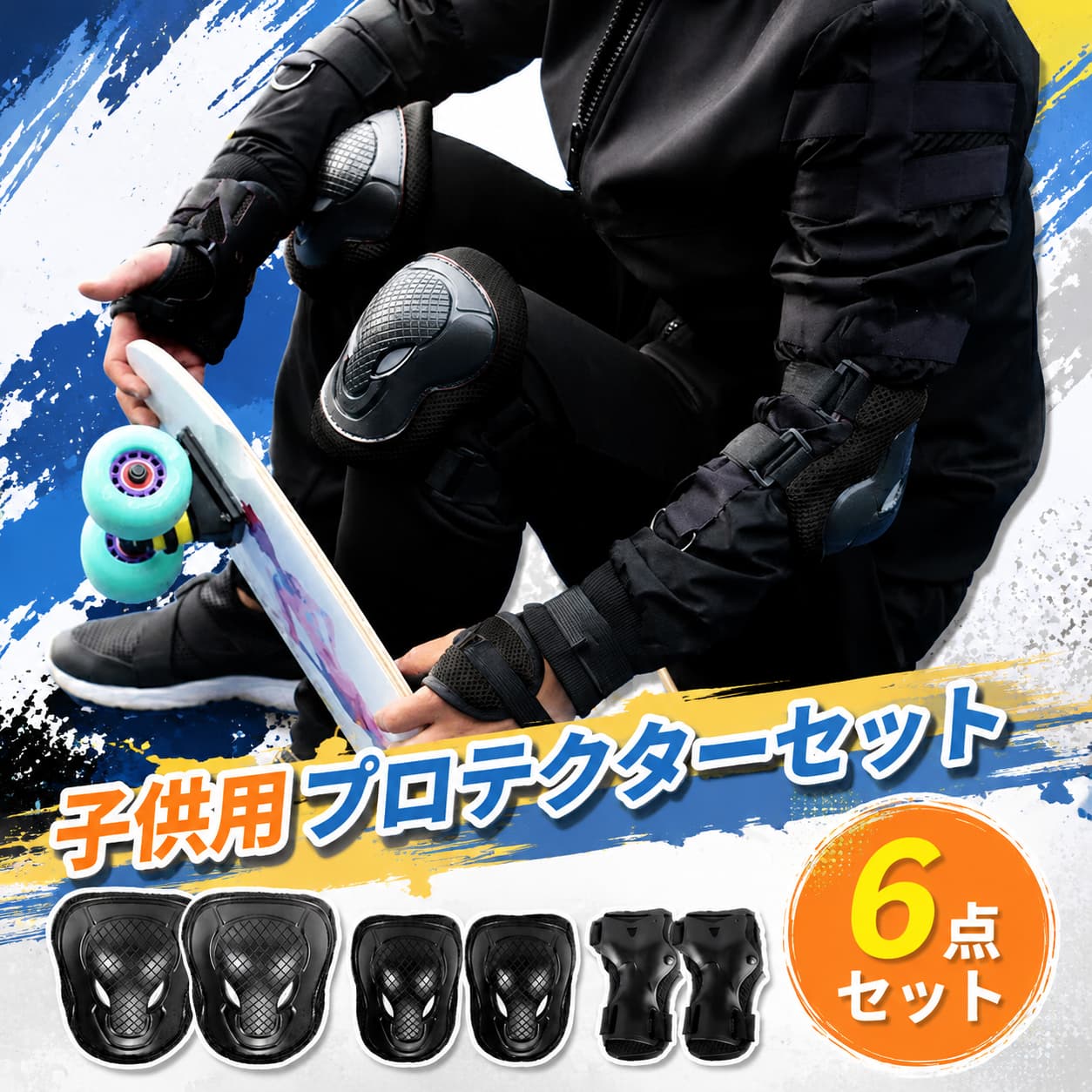 【商品説明】一輪車、ローラースケート、スケートボード、キックバイク、自転車などの練習に最適なキッズ用プロテクター6点セット。強力なマジックテープを採用することでずれ落ちにくく、しっかり固定。3歳・8歳まで幅広い年齢に対応できる調節ベルト。ひ...