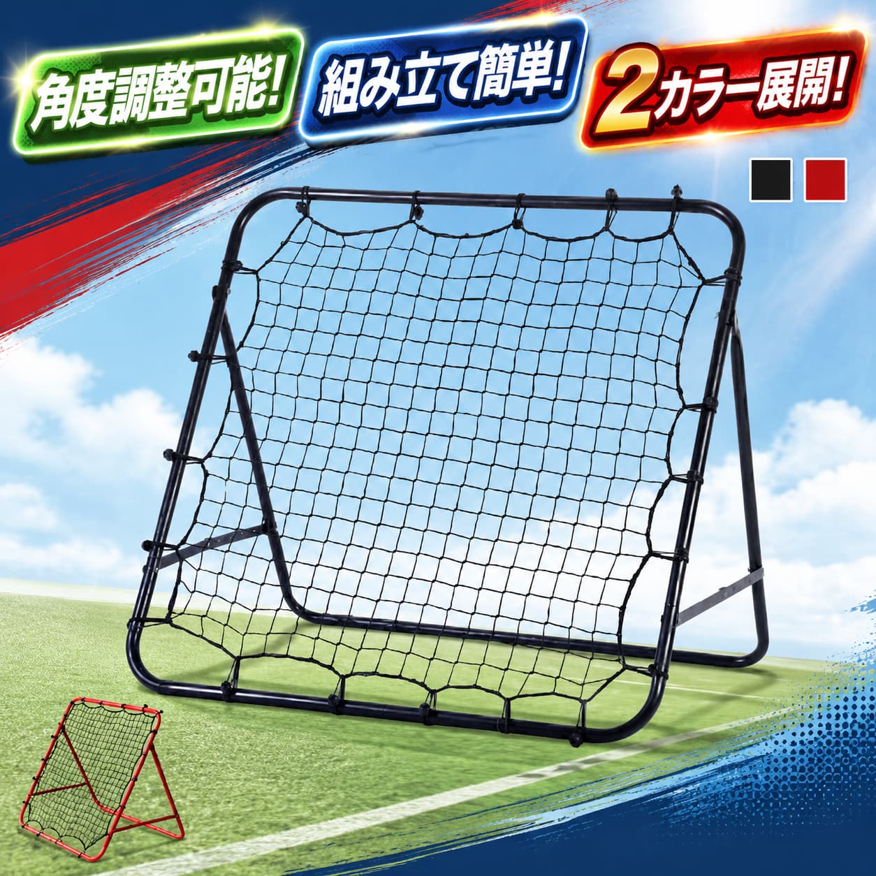 【リバウンドネット商品説明】 サッカー練習の新定番！ リバウンドネットは、一人でも手軽に本格的なトレーニングができる革新的な練習ツールです。 自宅の庭や室内、屋外問わず活用でき、キック、シュート、トラップ、さらには壁打ちなど、幅広いサッカー...