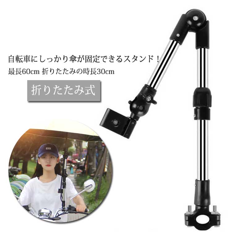 自転車にしっかり傘が固定できるスタンド！雨の日や日差しがきつい時、これさえあれば、雨や紫外線から守り、安全・安心して自転車が走行できます。スタンド本体の長さは調節でき、乗る人の身長や自転車のハンドルの高さに合わせることができます。使用しない...