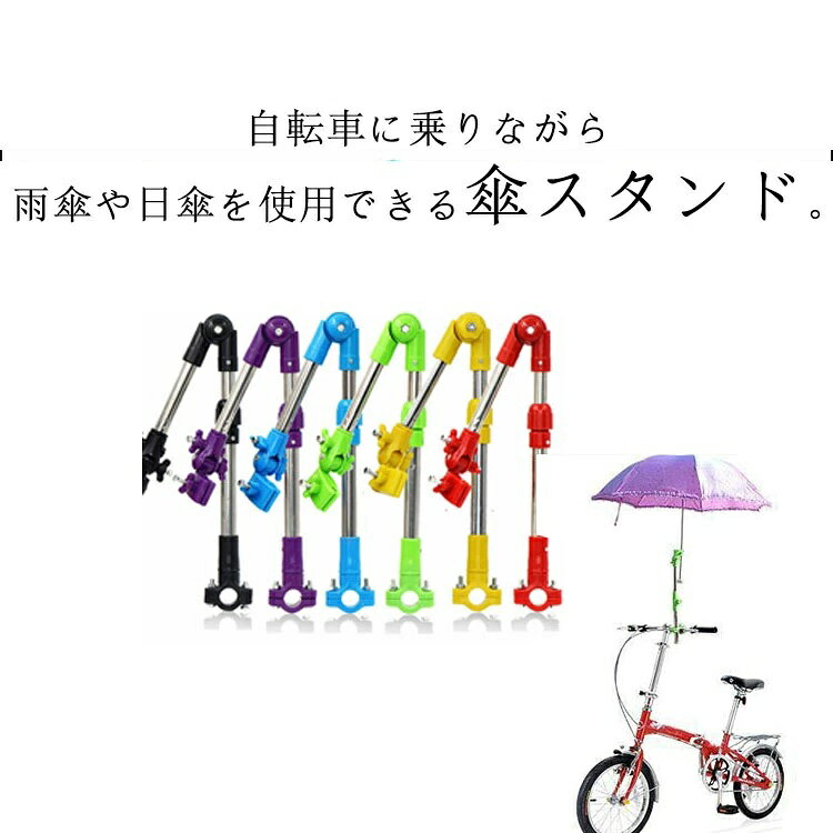 自転車に乗りながら雨傘や日傘を使用できる傘スタンド。雨の日や日差しがきつい時、これさえあれば、雨や紫外線から守り、安全・安心して自転車が走行できます。自転車をはじめ、ベビーカー、車椅子、バイク、子供用三輪車、アウトドア椅子など幅広いものに使...