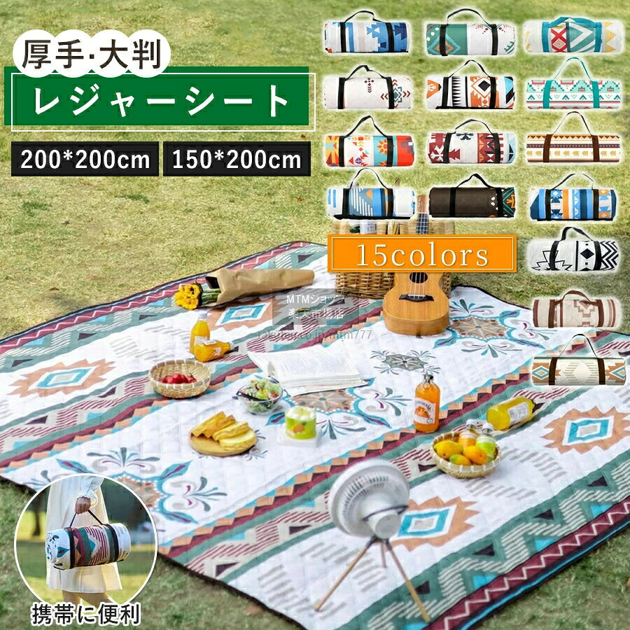 商品情報商品名：レジャーシート生地：80gポリエステルタフタ詰め物：80g/m2ニードルパンチコットン底部生地：210Dオックスフォード防水加工サイズ：150×200cm、200×200cm重量：約0.7kg~1kg（サイズによる）おすすめ...