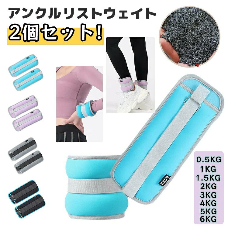 【素材】：砂 ポリエステル【色】：ブラック ブルー パープル グレー【【セット内容】：:2個セット手首や足首に巻き付けるだけ！日常生活が筋トレになる、ウエイトバンド2個セット！普段の運動やトレーニング時に手首や足首につけるだけで、負荷がかか...