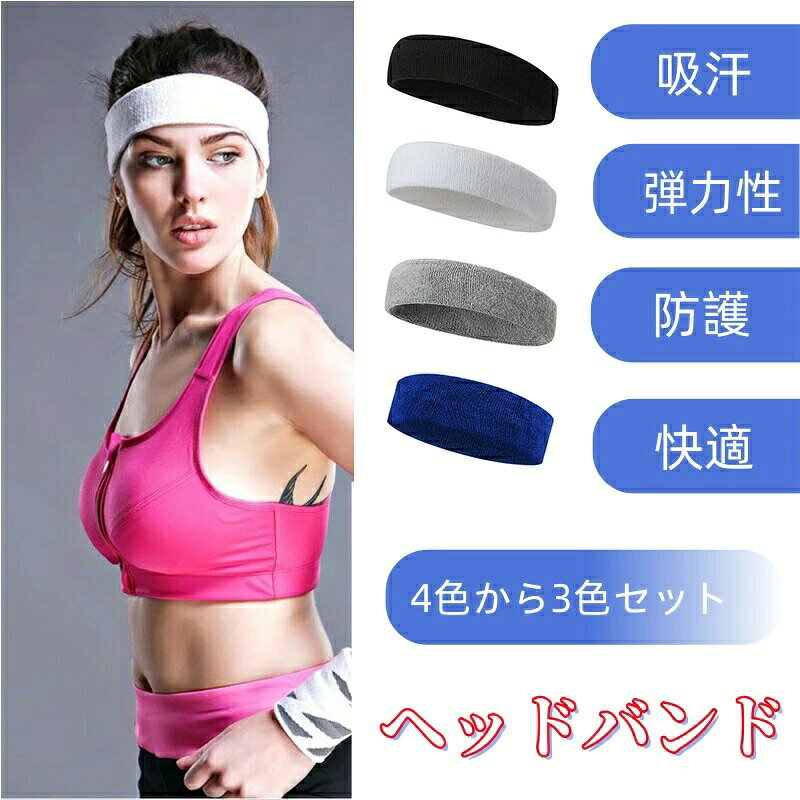 ヘッドバンド ヘアバンド スポーツ 汗止め メンズ 3個セット【トレーニング時に】筋トレランニング野球サッカーテニスヨガゴルフなどのあらゆるスポーツ時に、汗をしっかり吸水してくれるヘッドバンドです。いちいちタオルで拭く手間が省ける便利なアイ...