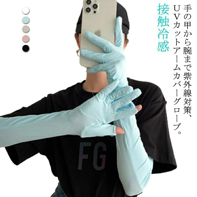 手の甲から腕まで紫外線対策、UVカットアームカバーグローブ。長さもたっぷりあるので肩近くまで伸ばせ、フレンチスリーブでも安心。内側の手首より下が、メッシュ生地なので、通気性が良く蒸れにくいのがうれしいポイント。接触冷感繊維を使用。ひんやり感...