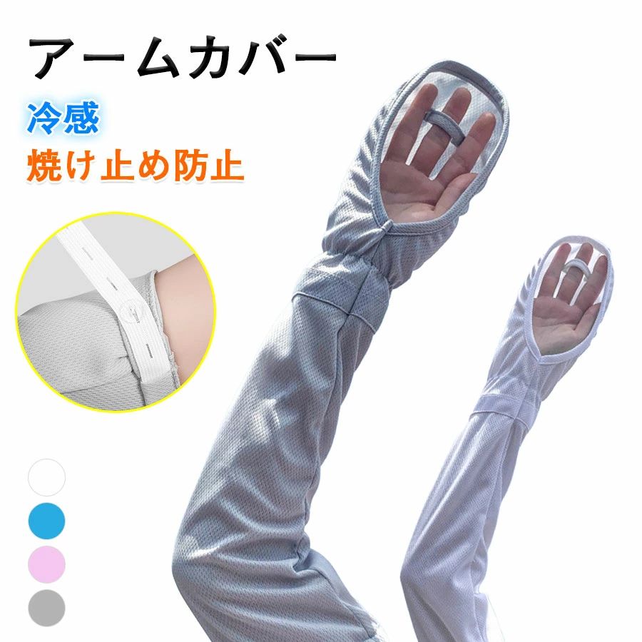 メイン素材：ナイロン、ポリウレタン 素材構成：ナイロン、ポリウレタン カラー：グレー、ピンク、ブルー、ホワイト 指先までしっかりとカバーできるアームカバーです。手の平は開いているので、着用しながらもスマホの操作や運転時ハンドルを握りやすい！...
