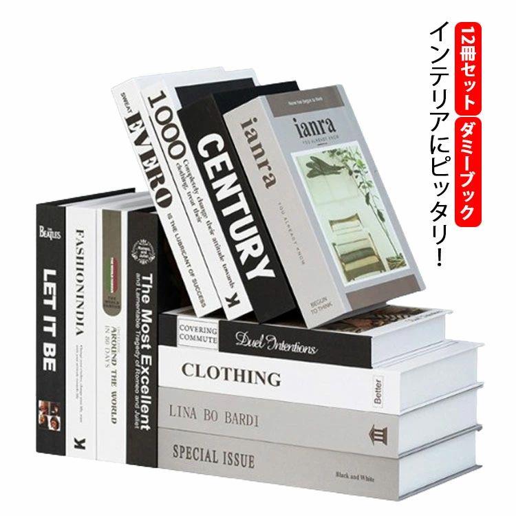 【ダミーブック】【12冊セット】インテリアにピッタリ！ご家庭でも、お店の装飾としても使えるイミテーションブック12冊セットです。シンプルなデザインなのでどんなお部屋にもマッチし、あまった空間に置くだけでお部屋が一気におしゃれになります。ダミ...