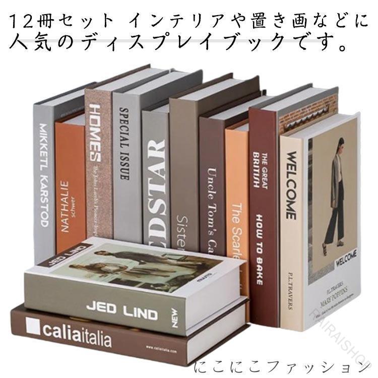 12冊セット インテリアや置き画などに人気のディスプレイブックです。整然と並べられていたり、開かれたり置いたり、重ねていたり、乱雑に置かれていたりと、そこにあるだけでインテリアになります。撮影小物としても必須です。ご自宅だけでなく、カフェや...