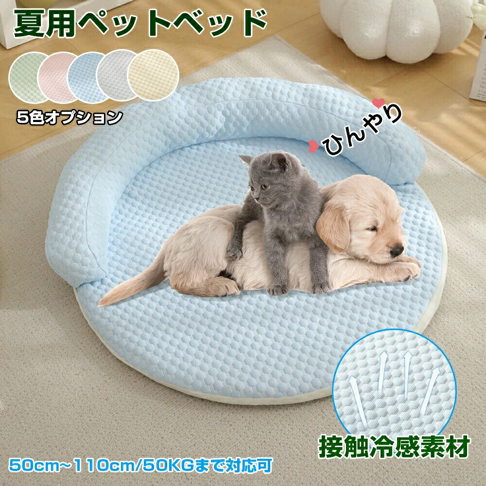 犬用 ベッド 猫用 ペット ベッド 枕付きマット ペットクッション 夏用 ソファ型 洗える 夏 ひんやり 冷感 ペットシーツ 滑り止め ペット敷きパッド ペットごろ寝マット クールマット 暑さ対策 涼しい 快適 かわいい 撥水 クール 小/...