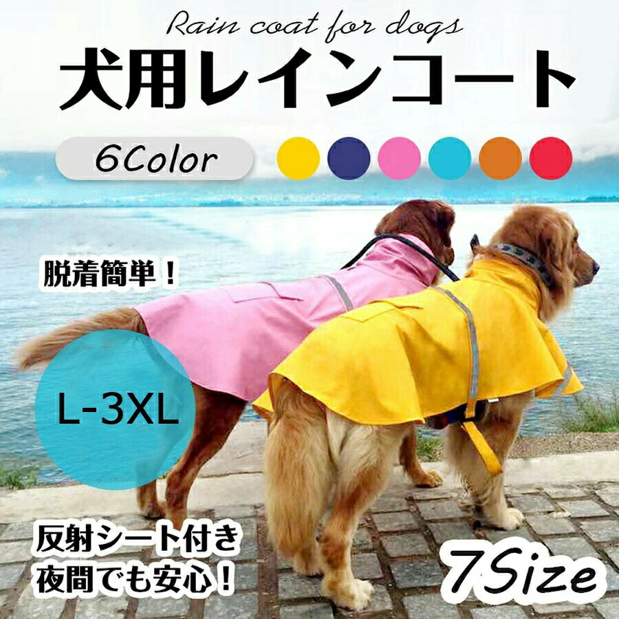 商品仕様 犬用 レインコート 安全反射テープ付き ポンチョ 犬 服 犬の服 雨具 梅雨 ドッグウェア 小型犬 中型犬 m ポイント消化素材 PUカラー イエローサイズ L、XL、2XLセット内容 犬用 レインコート原産国 中国注意事項 お客...