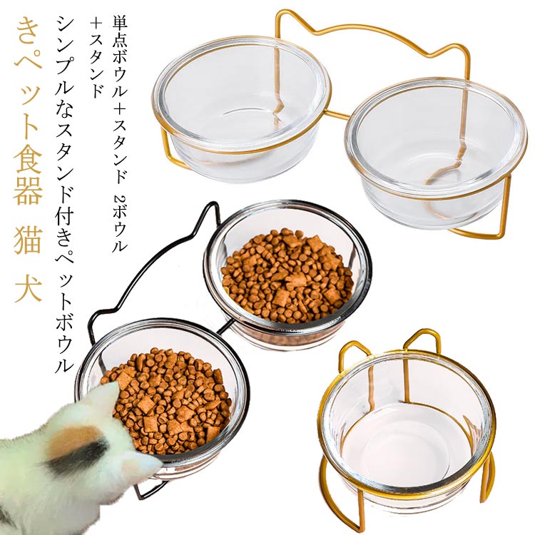 シンプルなスタンド付きペットボウル 12°斜めペット食器台、猫の負担を軽減できてより快適にお食事をします 厚手のガラスを採用するので、耐熱性があり電子レンジにも対応できます。 重さがあるから食器を鼻先で押してしまってもスタンドが動きにくい！...