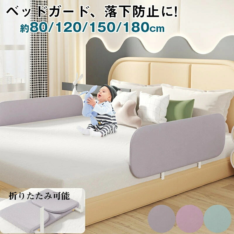 【安全で機能、折りたたみ、洗濯可能】 ベッドガード 折り畳み ベッドガード赤ちゃん ベッド 柵 ベッド 転落防止 ベッドガード 高さ 40cm ベビー ベット ベッドフェンス 120cm ベッドフェンス 折たたみ 寝返り キッズ 安全 手す...