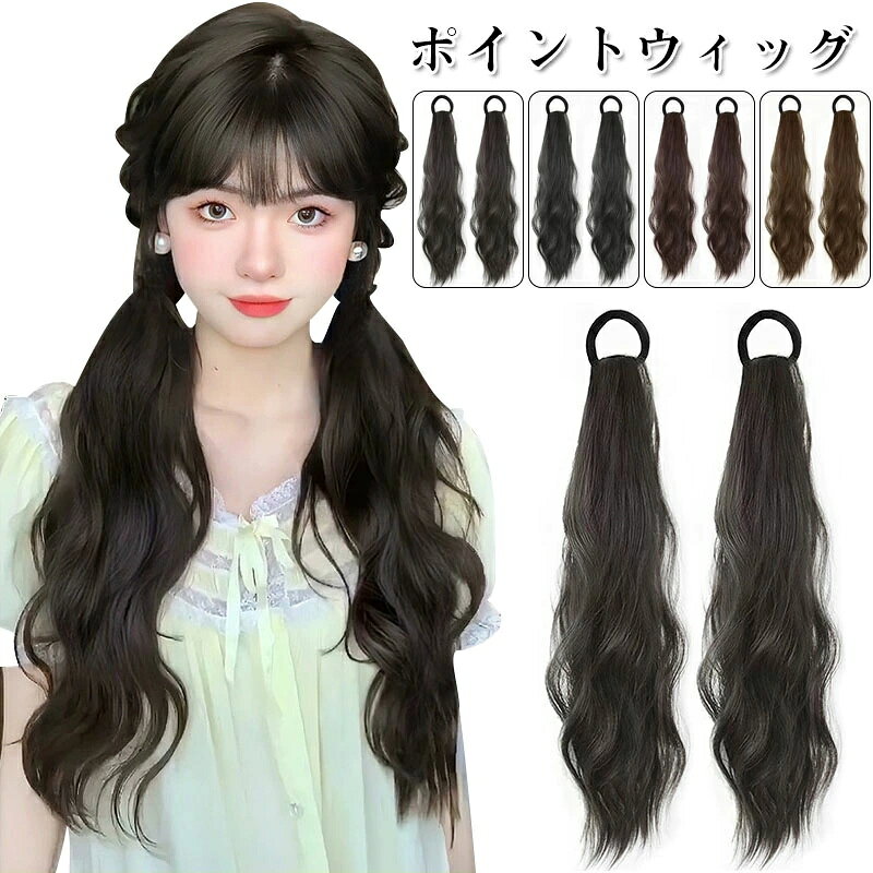 メッシュ ツインテール エクステ ロング ポイントウィッグ 2点セット ウィッグ ボリューム ポニーテール アレンジ アップスタイル インナーメッシュ ハイライト 可愛い かつらポニーテール女性のロングヘア自然シミュレーションバインダー式低...