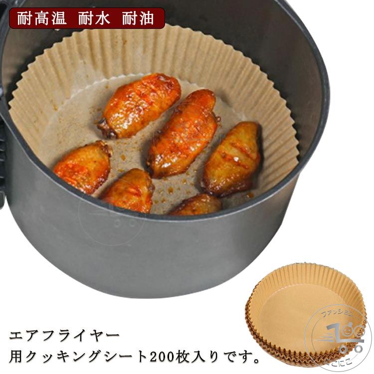 エアフライヤー用クッキングシート200枚入りです。漂白をしていない天然木材パルプペーパーで、環境に優しい製品です。使い捨てだから洗浄の手間が不要。焦げにくい、油汚れがくっつかない！ サイズ 200枚入り サイズについての説明 口径20cm ...