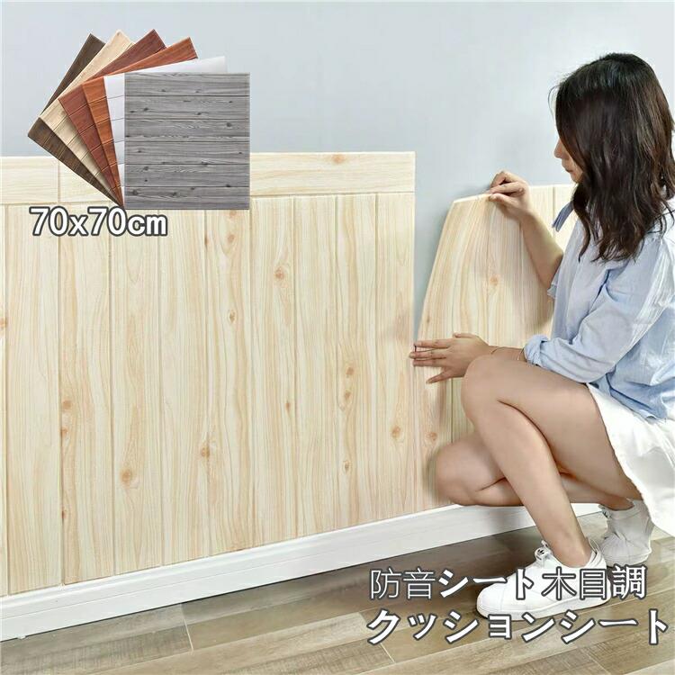 壁紙 3D壁紙 70x70cm 1枚 木目 厚地 はがせる シール diy 布目 DIY 立体感 壁紙シール ウォールステッカー粘着シート 防水 防カビ 抗菌商品情報：サイズ：70cmx70cmカラー：写真参考色について：モニターの発色の具...