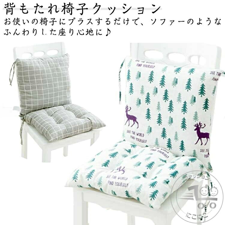 ・背もたれ椅子クッション　・お使いの椅子にプラスするだけで、ソファーのようなふんわりした座り心地に・　・ふかふかとした触り心地であたたかさを感じます。　・通気性のいい生地を使用し、蒸れにくい仕様にすることで、あたたかさと快適な座り心地を両立...