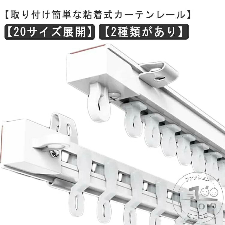 【取り付け簡単な粘着式カーテンレール】「正面付けタイプ」と「天井付けタイプ」の2種類があり、ご自宅に合わせてお選びいただけます。壁面に取り付けます。初心者でも簡単に設置できます。【20サイズ展開】1.1mから3mまでの幅広いサイズ展開！自由...