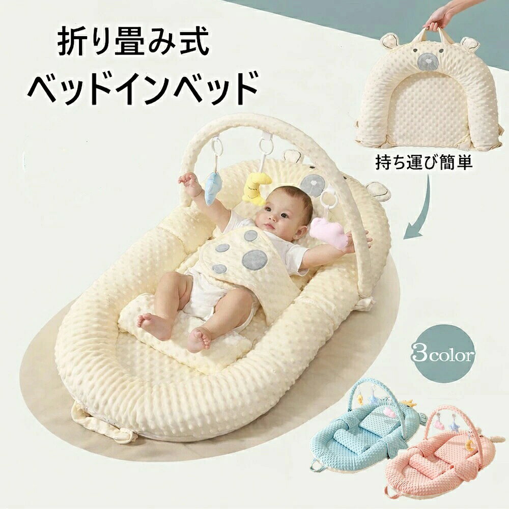商品情報 商品名 ベビーネスト／簡易ベビーベッド 赤ちゃんの毎日に寄り添う、多用途ベビーネスト 添い寝サポート／お昼寝マット／おむつ替えスペース／お座りサポート 商品詳細 カラー：ベージュクマ／ブルーゾウ／ピンクウサギ サイズ：約100cm...