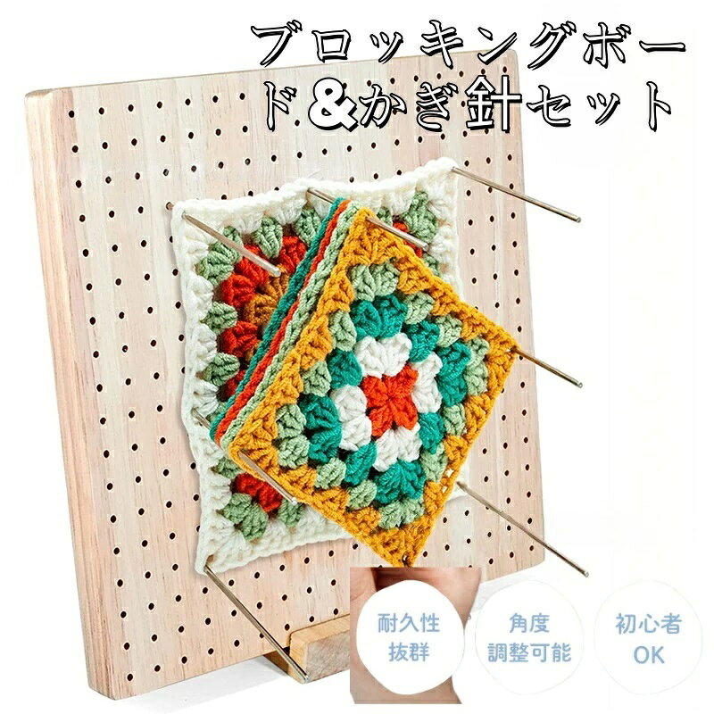 ★★★商品仕様★★★ ●サイズ：23.5x23.5cm、30x30cm ●セット内容：ボード本体×1、スタンド×1、金属ピン20本、ニードル5本 ●【優れた材質】このかぎ針編みのブロッキングボードは、高品質の木材で作られています。磨かれてお...