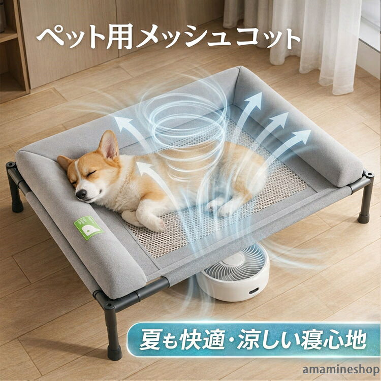 通気性抜群!脚付きペットベッド 快適清潔安心のコット型デザイン【頑丈フレームでしっかり支える】耐荷重約30kgの安定設計。ぐらつきにくく、安心してお使いいただけます。【通気性抜群のメッシュ素材】風通しの良いメッシュ生地を採用。ムレにくく、夏...