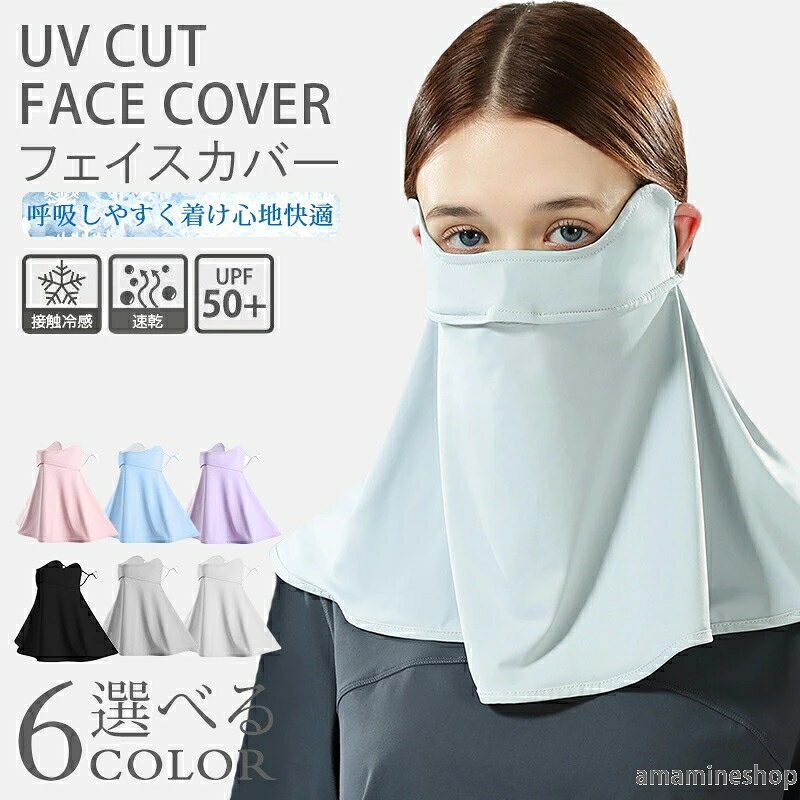 商品情報商品名息苦しくない UVカットフェイスカバーカラーブラック / グレー / ライトグレー / ピンク / パープル素材ナイロン商品特徴冷感素材接触冷感素材を採用し、柔らかくてなめらかな肌触り、合わせてひんや りします。接触冷感?吸汗...