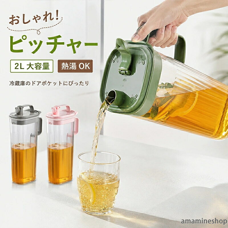 大容量2Lの麦茶ポット。冬も使える！2L大容量の麦茶ポットが登場！温かい飲み物にも使えるたっぷり入るから大人数のご家庭やパーティーにも最適！冷蔵庫に入れる！ハーブやお花、果物を入れて自分好みのおしゃれなドリンクが作れる！360度密封されてい...